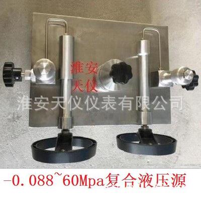 复合液压源 单活塞正负压校验器 -0.088~60Mpa手动液压源校验台