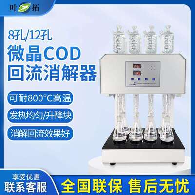 叶拓 HCA-108S (8孔) 八孔微晶COD回流消解器微晶加热器