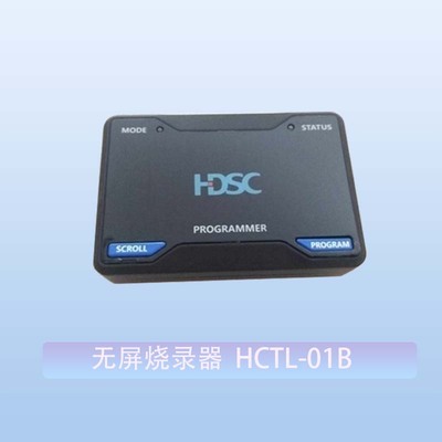 华大烧录器 下载器 华大离线脱机烧录器 HCTL-01A支持HC32全系列