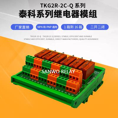 6路泰科继电器模组模块 8A 30VDC 8A250VAC厂家直销一开一闭现货