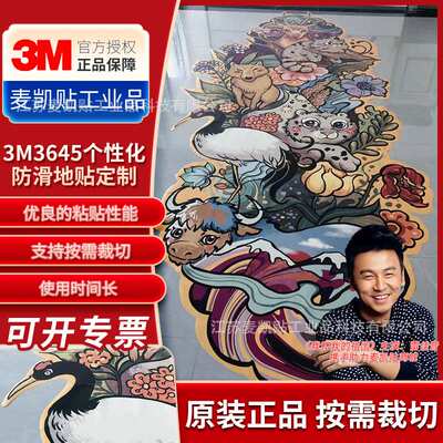 3M3645个性化防滑地贴定制3D喷绘广告地面保护膜地贴防滑定制模切
