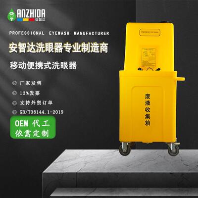 安智达新款移动便携式推车洗眼器AZD3602A-1黄色便携式洗眼器