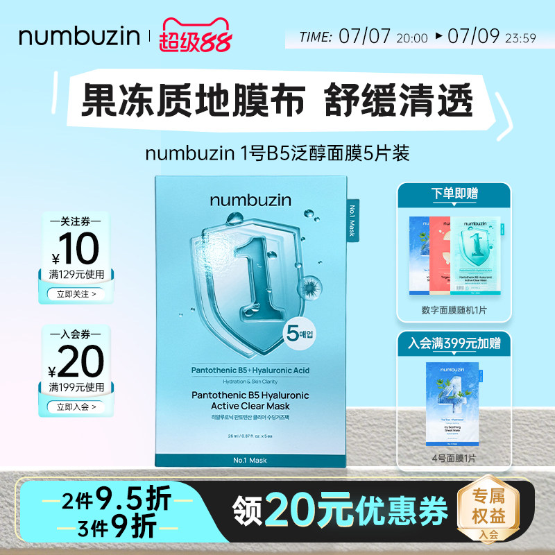 韩国numbuzin数字面膜1号一号密集补水保湿紧致水润舒缓贴片面膜