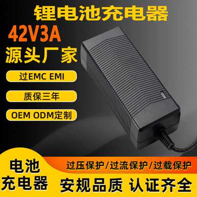 42V3A充电器CE PSE 3C KC SAA UL UKCA认证36V10串锂电池充电器