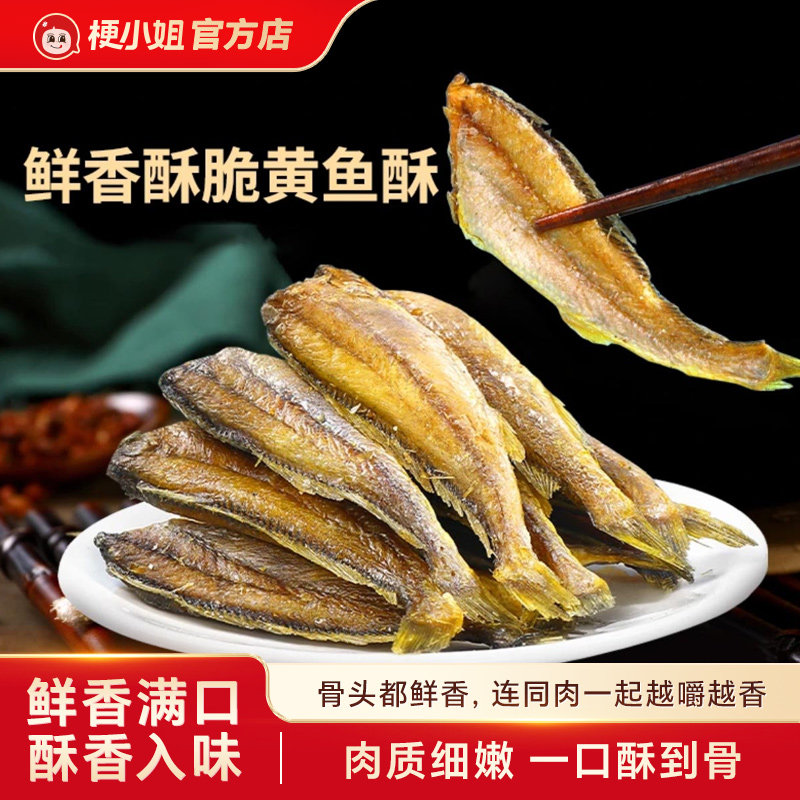 舟山产地直发黄鱼酥脆即食小黄鱼海味海鲜零食熟食追剧下酒休闲
