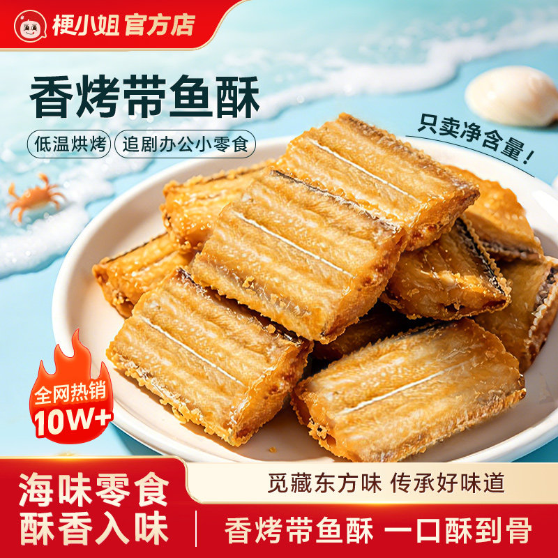 舟山特产低温烘烤带鱼酥小鱼干海鲜味零食解馋入味开袋即食下酒酥