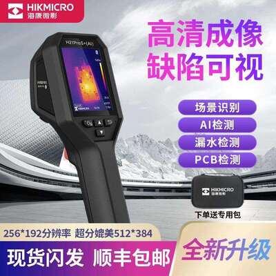 海康微影H21ProS+AI红外热成像仪智能场景款H21Pro+AI测温热像仪