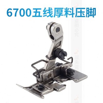 6700五线厚料压脚 6714 五线包缝机拷边机压脚 6716锁边机压脚