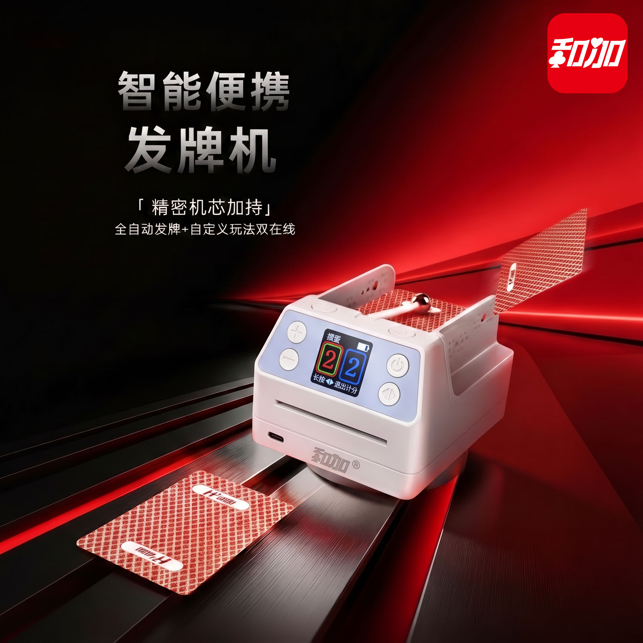 和加智能便携发牌机全自动发牌器扑克牌发牌设备精密机芯家用