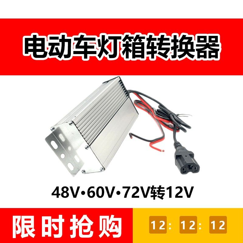 电动三轮车地摊灯箱电压转换器72v60v48v转12V变压器降压器通用