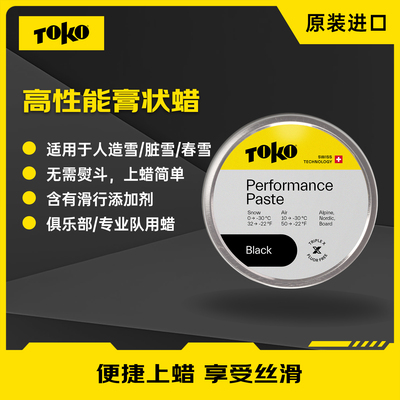 TOKO滑雪板快速膏状蜡加速滑行