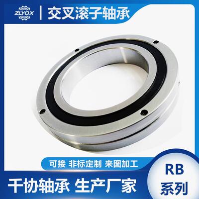 RB50040交叉滚子转盘轴承工业机器人回转支承精度高可批量加工