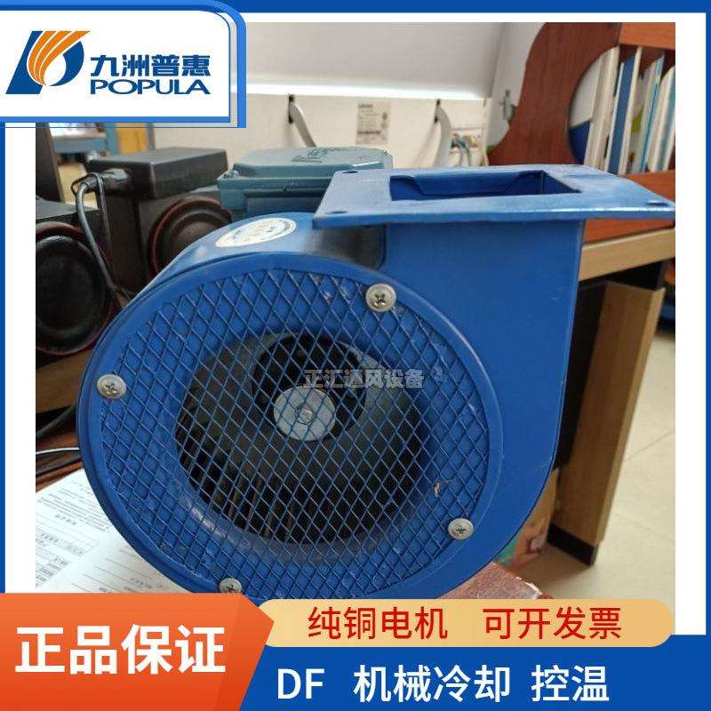 九洲普惠DF多翼型离心风机械降温控温机通风排气抽风机厂房排风机