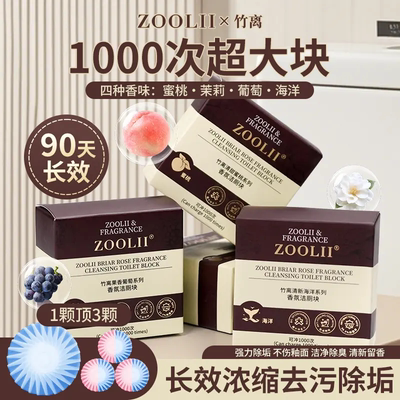 【下单立减50】ZOOLII全新升级香氛洁厕块去污除垢马桶清洁剂YP