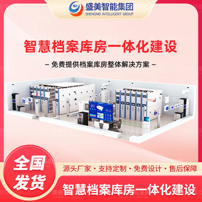 盛美智慧档案库房建设解决方案档案室恒温恒湿一体化恒温恒湿系统