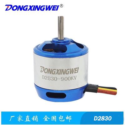 D2830-900KV航模无刷电机、马达、摇控四轴飞行器航拍马达电机