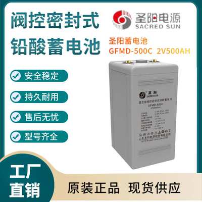 圣阳蓄电池GFMD-500C 2V500AH 变电站 紧急电源 高性能三年非进口