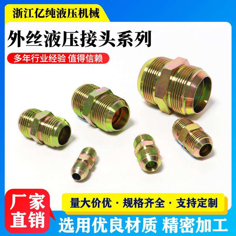 液压接头双外丝直接外牙直通对丝双美液压管件油管过渡接头