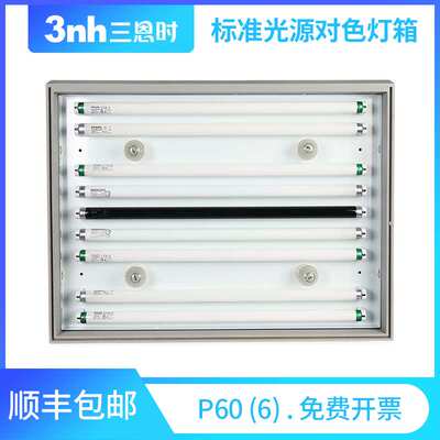 3nh&TILO天友利P60（6）六光源塑胶五金标准光源对色灯箱比色看样