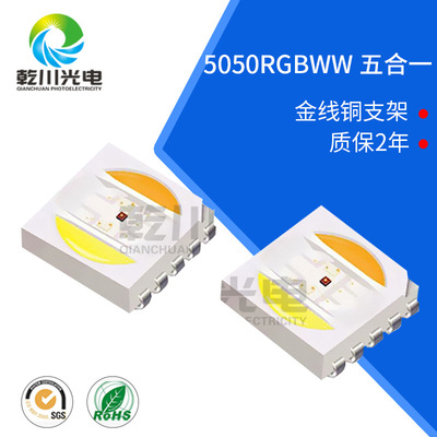 5050rgbww灯珠五合一5050RGBW白光LED灯珠五合一0.8w/2w/4w灯珠