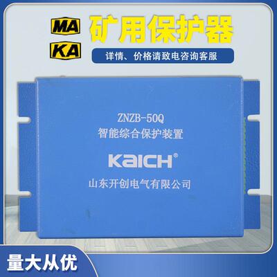 ZNZB-30Q智能综合保护装置50Q山东开创200Q煤矿用400Q保护器120QH
