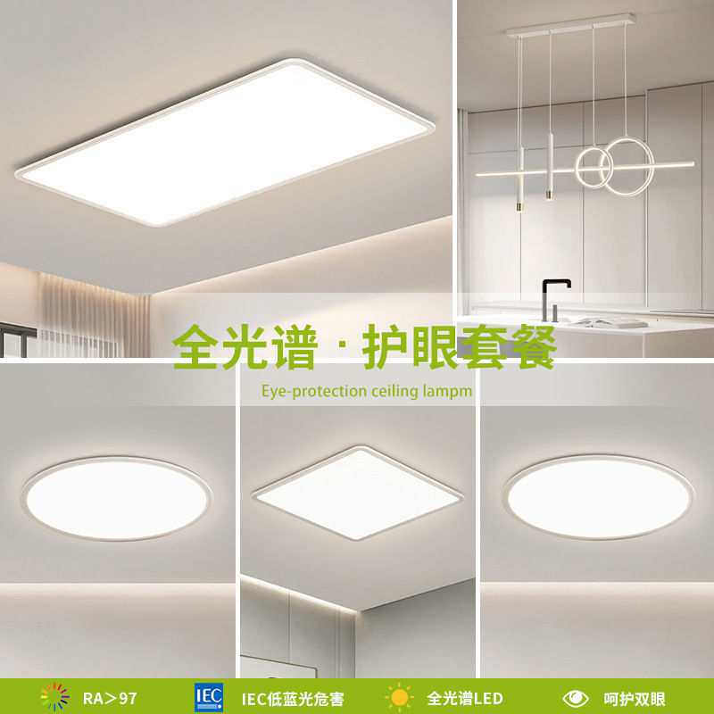 全光谱无缝隙护眼吸顶灯套装长方形圆形客厅餐厅卧室全屋灯光设计