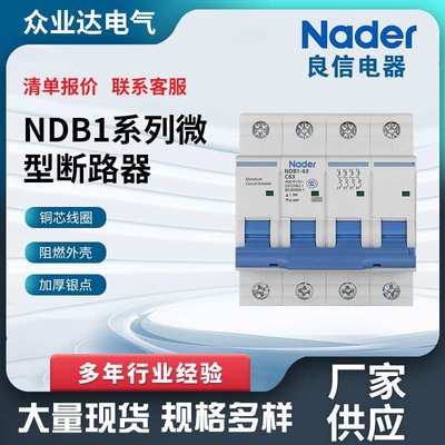 Nader良信漏电保护器NDB1系列微型断路器空气开关小型断路器