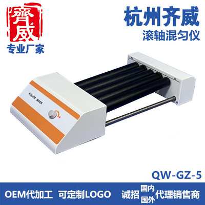 齐威滚轴混合器QW-GZ-5T滚轴混匀仪数显定时多管实验旋涡混合器