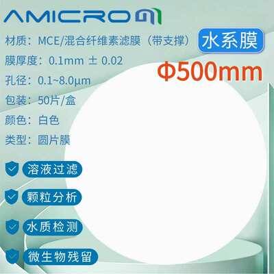 500mm水系微孔滤膜 MCE悬浮物SS污水测定抽滤过滤提纯MXen缓冲液