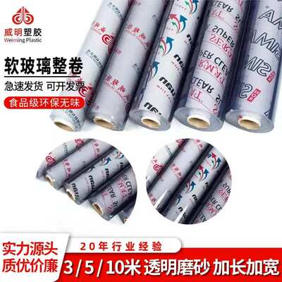 威明PVC透明软玻璃整卷磨砂防水防油免洗厂家 桌垫餐桌水晶板