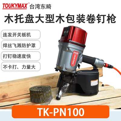 气钉枪Toukymax东畸TK-PN100/CN100木托盘木包装卷钉枪TK-PN130