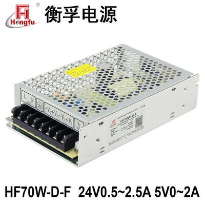 衡孚HF70W-D-F工业电源模块24V0.5-2.5A5V0-2A双输出直流开关电源