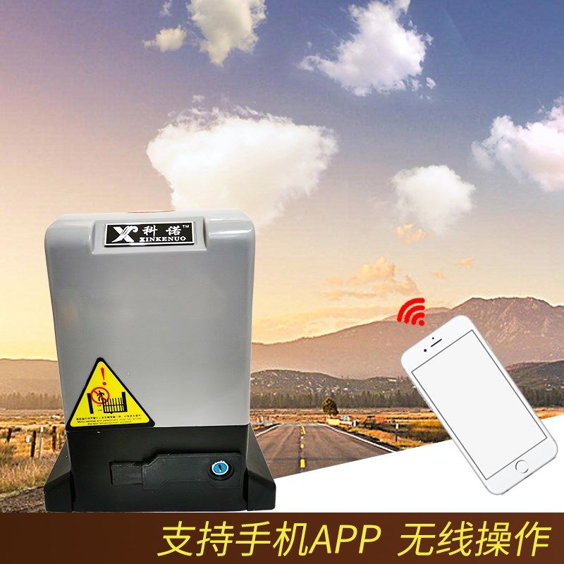 科诺捷恩西电动平移门电机直线门一体机庭院别墅铁门开门机移门机