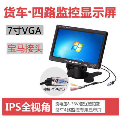 7寸高清车载1024*600数字屏VGA显示屏24v货车4路监控可视显示器