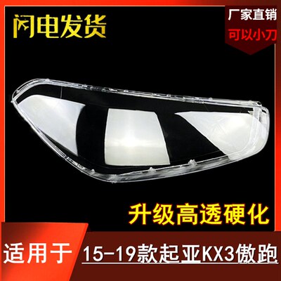 适用于15-16-17-18款起亚KX3大灯罩 傲跑前大灯透明灯罩 外壳面罩
