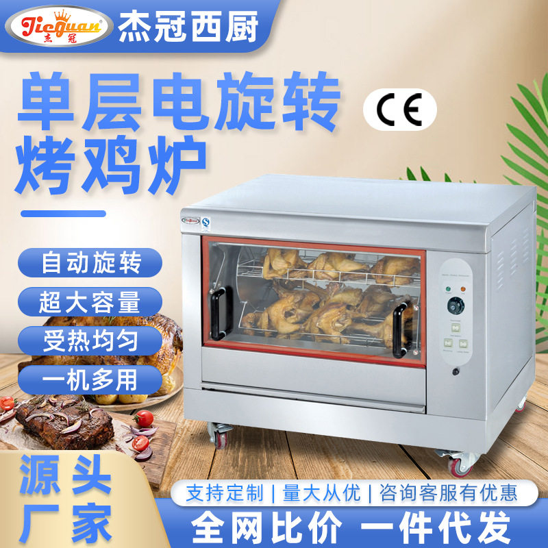 杰冠EB-268商用单层电热旋转烤鸡炉带轮烤鸭炉烤禽箱烤鱼烤羊排机