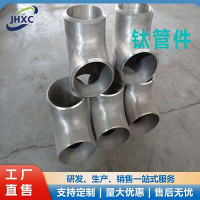 宝鸡TA1钛弯头90°45°钛合金三通钛管件DN15-DN200规格多
