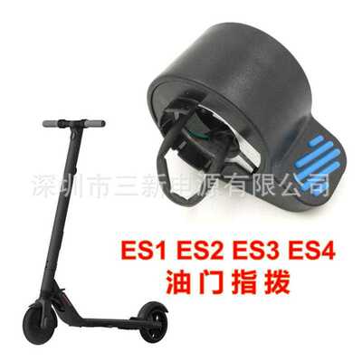 通用九号ES1 ES2 ES3 ES4电动滑板车配件 指拨油门 指拨加速器