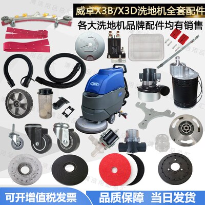 C胶3威卓XZB/X3D洗地机胶条吸水W条刷盘电机吸水管轮子法兰浮球