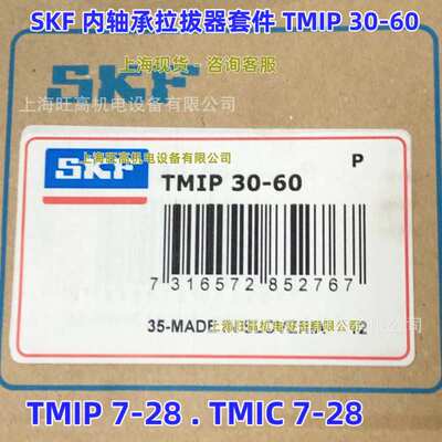 瑞典SKF内拉拔器TMIP7-28/30-60/7-60/TMIC7-28 轴承座内孔拉马