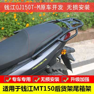 适用于钱江MT150后货架尾箱架 QJ150T-M改装扶手200T-A铝合金尾箱
