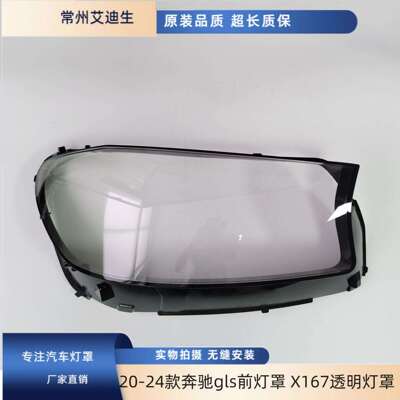 适用于奔驰GLS大灯罩 20-24款gls前灯壳 X167透明灯罩 面罩/底座