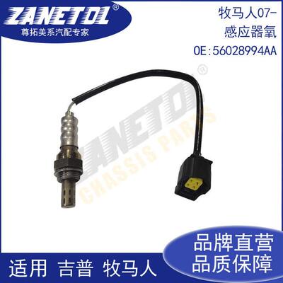 尊拓 适用300C04-10/酷威/牧马人07- 感应器氧 56028994AA