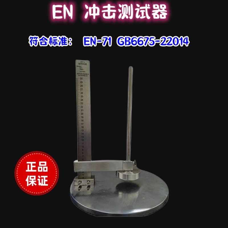GB6675磁铁玩试具冲击冲试验击台 塑料冲击测试器其它仪表仪器