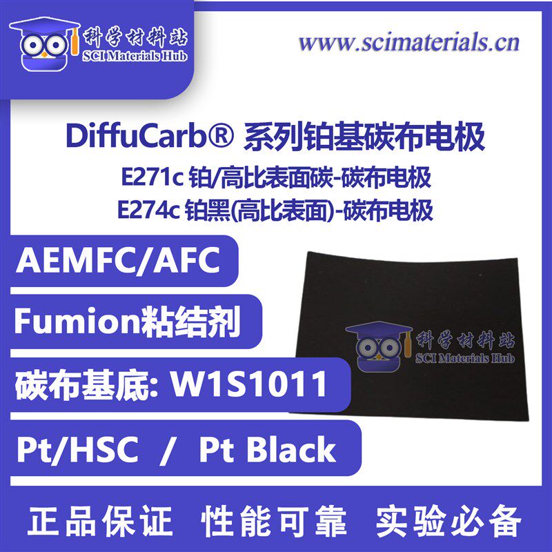 DiffuCarb E271c E274c田中铂碳铂黑 碳能碳布电极碱性燃料电池