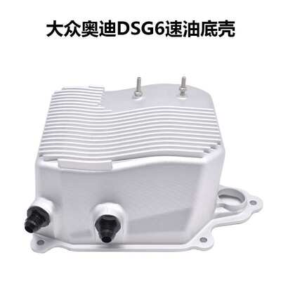 适用于大众DSG6速7速EA839波箱油底壳铝合金改装发动机变速箱