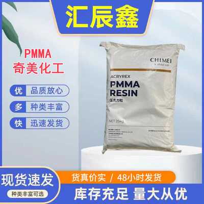 PMMA奇美CM-207耐刮擦注塑耐高清温透明电器仪表镜片家电外壳