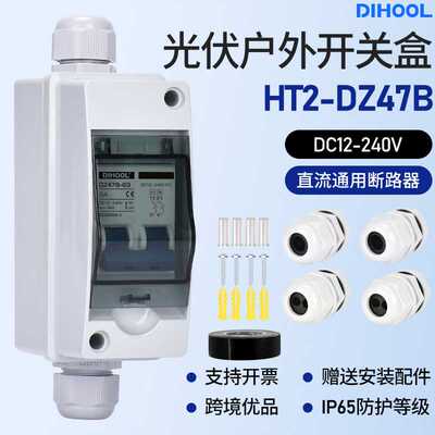 光伏直流隔离开关ip65防水DC240V太阳能直流配电负荷切换开关
