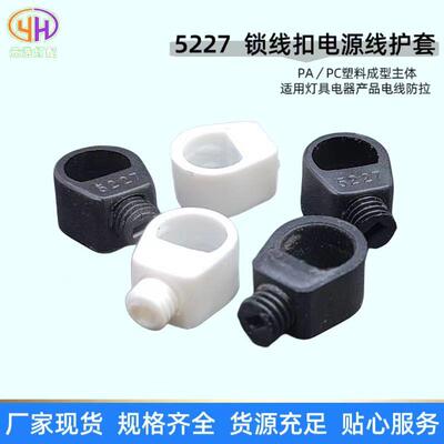 厂家现货5227锁线扣防拉电源线扣灯具塑料锁线器保护电源线扣配件