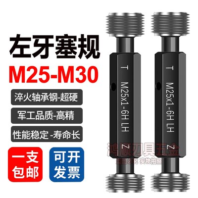 左牙塞规反牙牙规M25M26M27M28M29M30x1x1.5x2x2.5x3左旋通止规LH